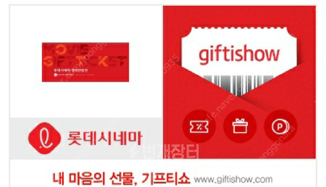 즉시거래가능 롯데시네마 영화관람권 기타 티켓쿠폰이용권 중고나라